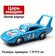 Игрушечная машинка Король Dinoco №43 из мультфильма Тачки, металлическая