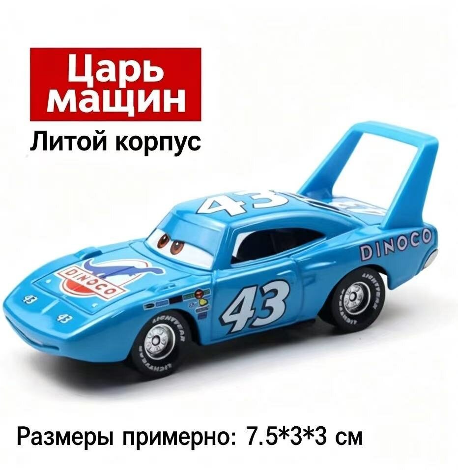 Игрушечная машинка Король Dinoco №43 из мультфильма Тачки, металлическая