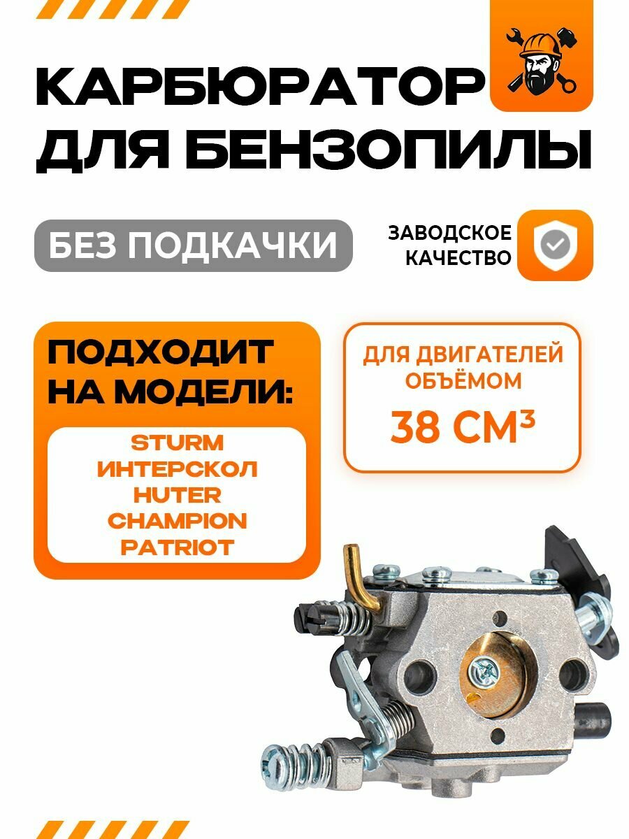 Карбюратор для бензопилы 38см3/Универсальный
