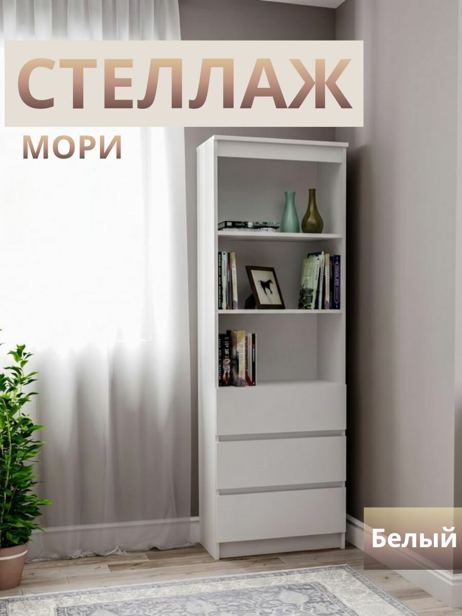 Стеллаж Гарнитур Мори МСТ 600, с ящиками, ЛДСП, белый, 3 полки, 180 см х 60 см х 35 см