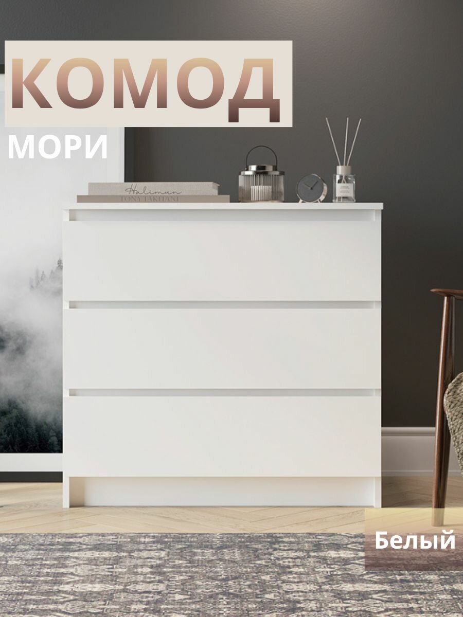 Комод для одежды, белый, ЛДСП, мори 800.1