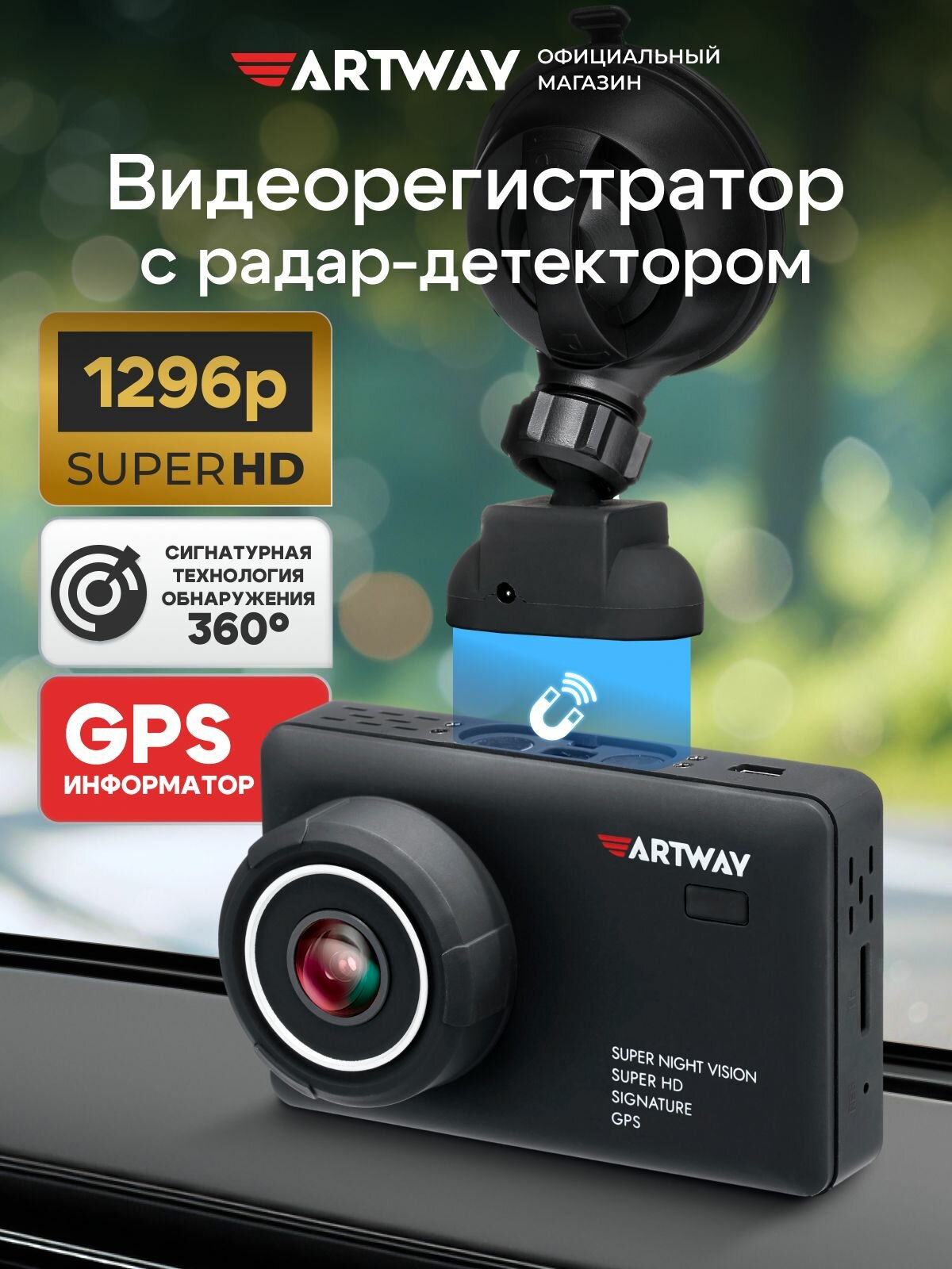 Видеорегистратор с радар детектором Artway MD-110 / автомобильный регистратор с gps информатором