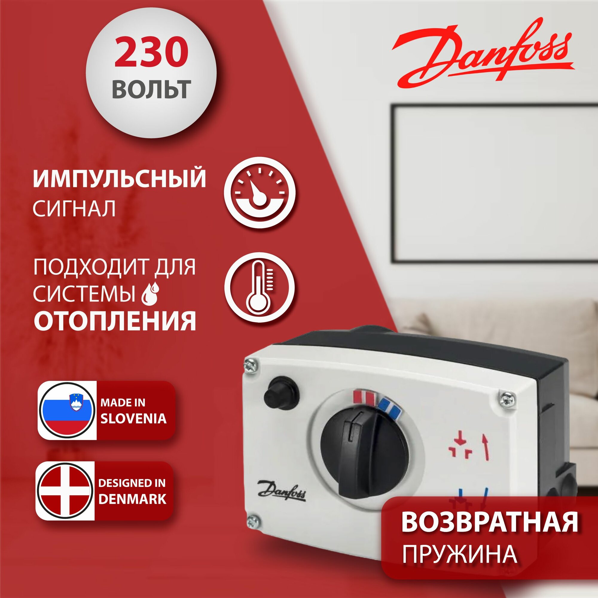 Электропривод Danfoss AMV 23 082G3009 230В