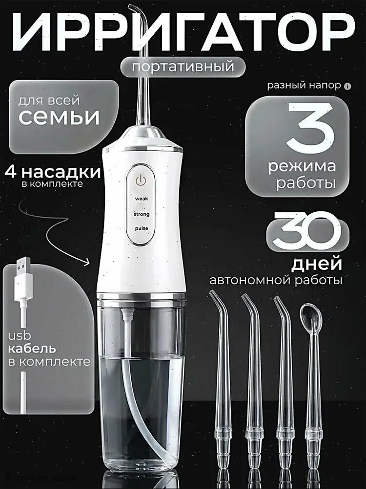 Ирригатор Портативный Для Чистки Зубов, Десен, Брекетов, Виниров, Протезов, Языка; Ортодонтический Дорожный Набор