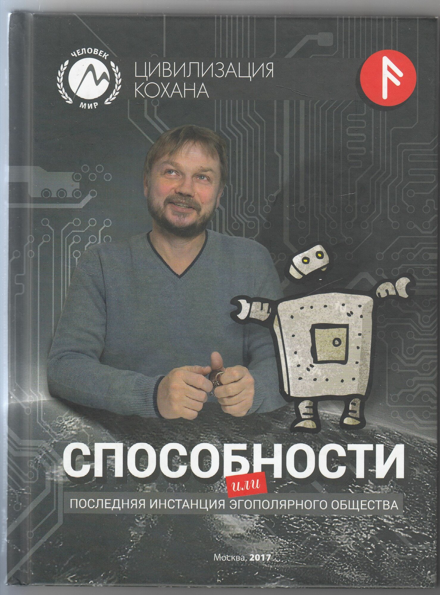 А. А. Кохан. Способности или последняя инстанция эгополярного общества с автографом самого Анатолия Аркадьевича Кохана