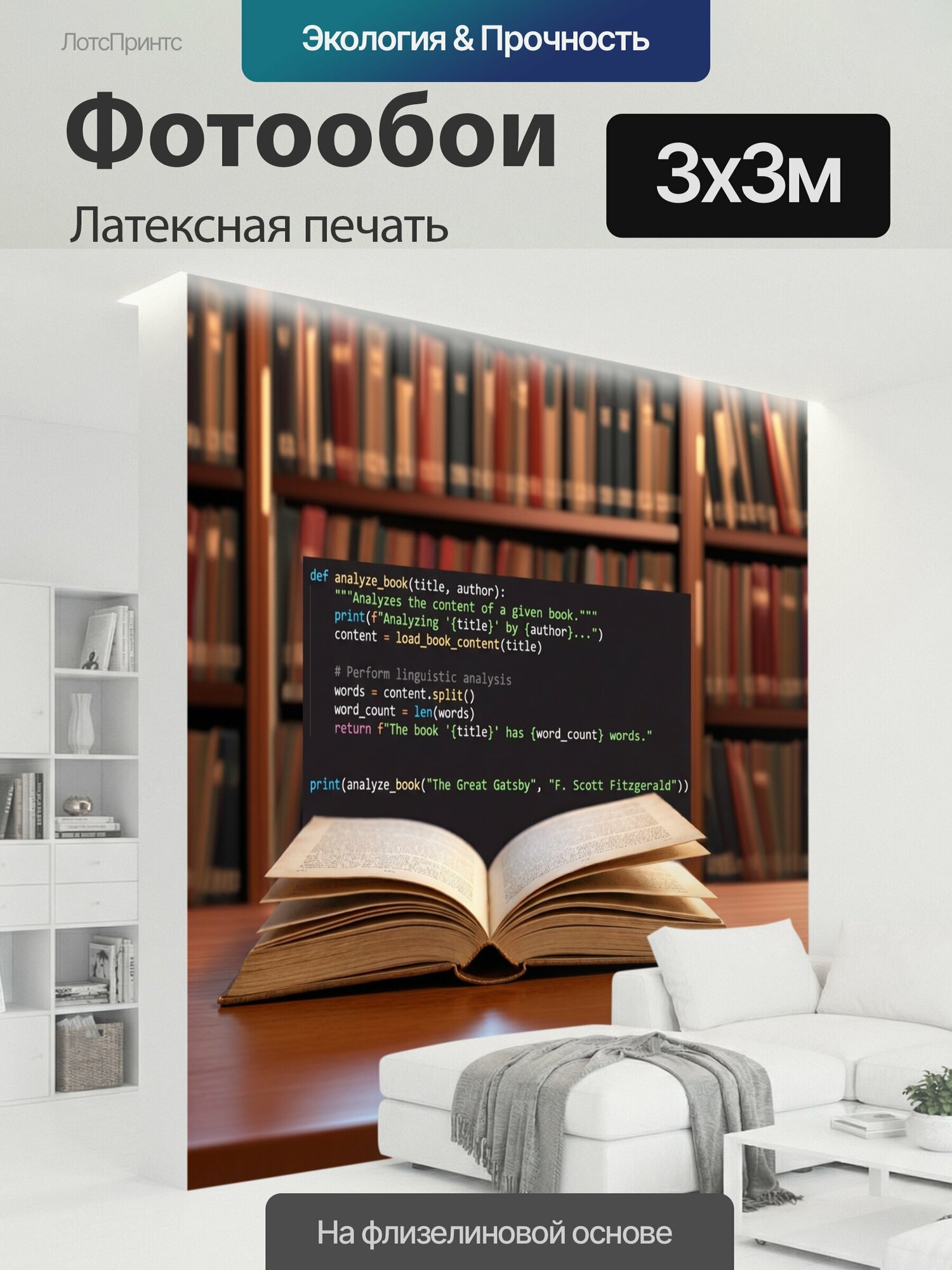 Фотообои моющиеся ударопрочные "Открытая книга с программным кодом, лежащая на столе в библиотеке, где вокруг раскинулись высокие стеллажи с книгами" 300x300 см. латексная печать