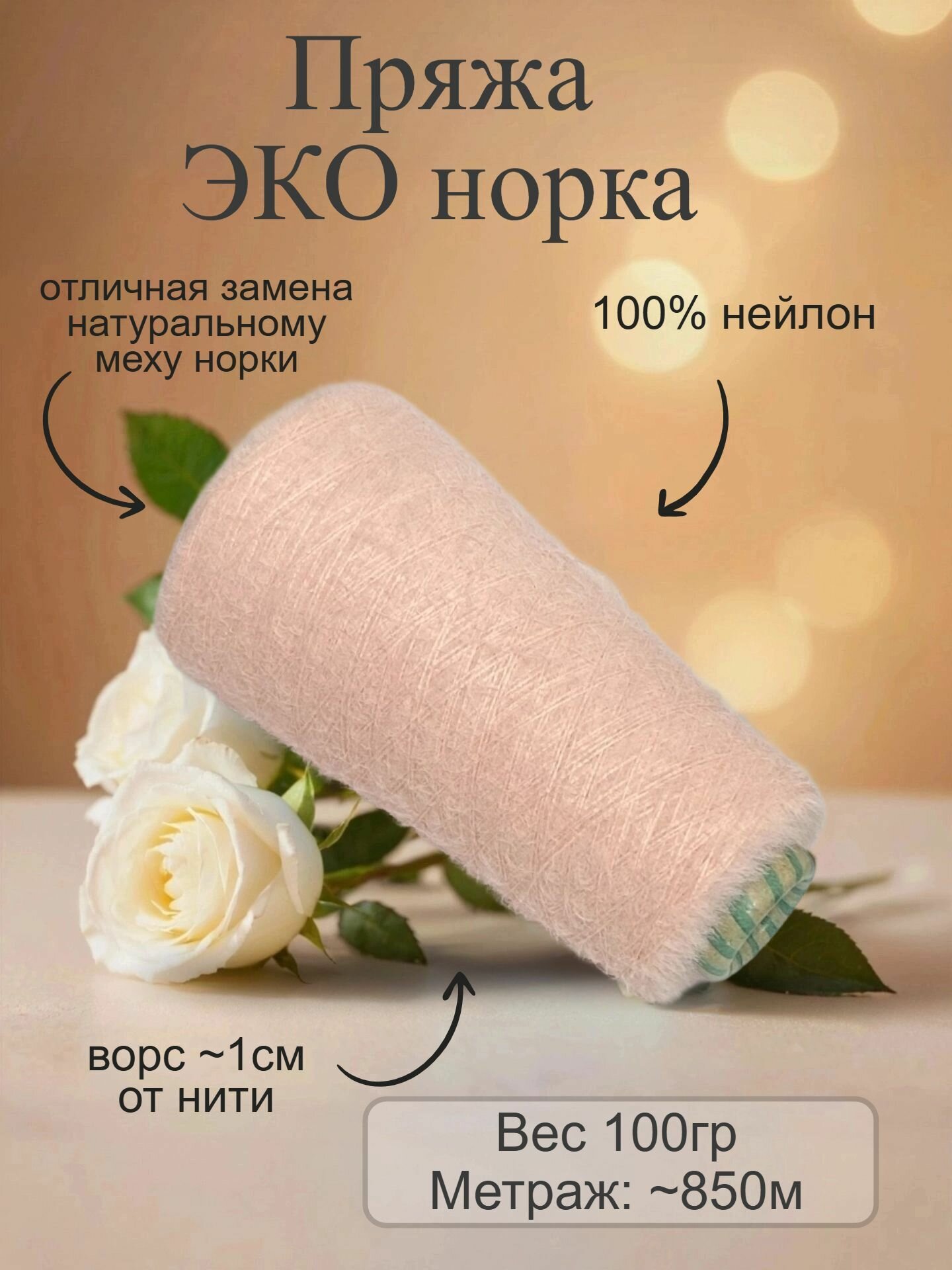 Пряжа ЭКО-норка, ворс 1см, 100гр, номер цвета 03 (пудровый)