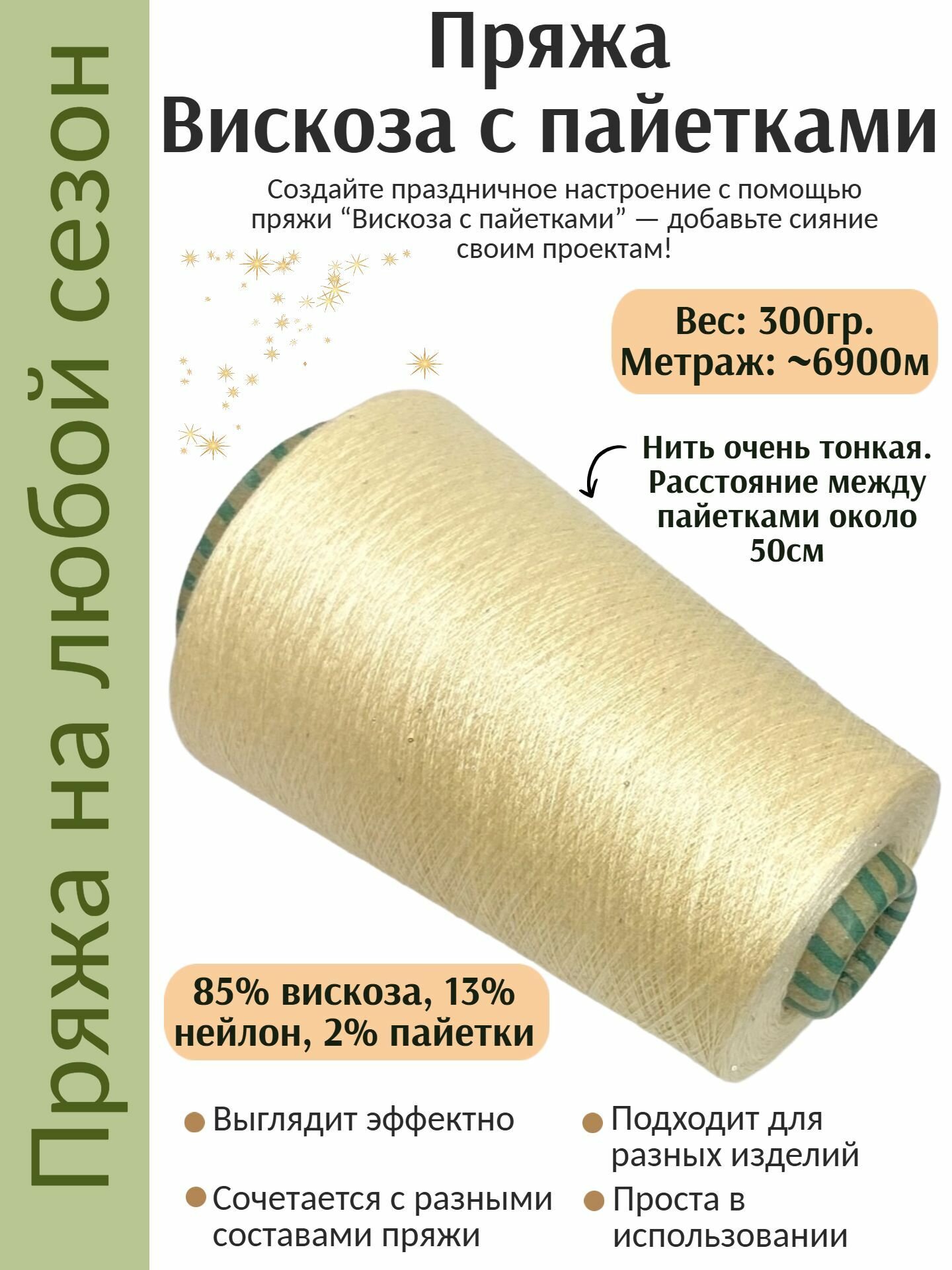 Пряжа Вискоза с пайетками 1мм, 300гр, номер цвета 6631 (Светло-бежевый)