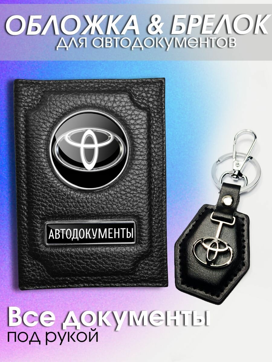 Обложка для автодокументов Аксессуары46