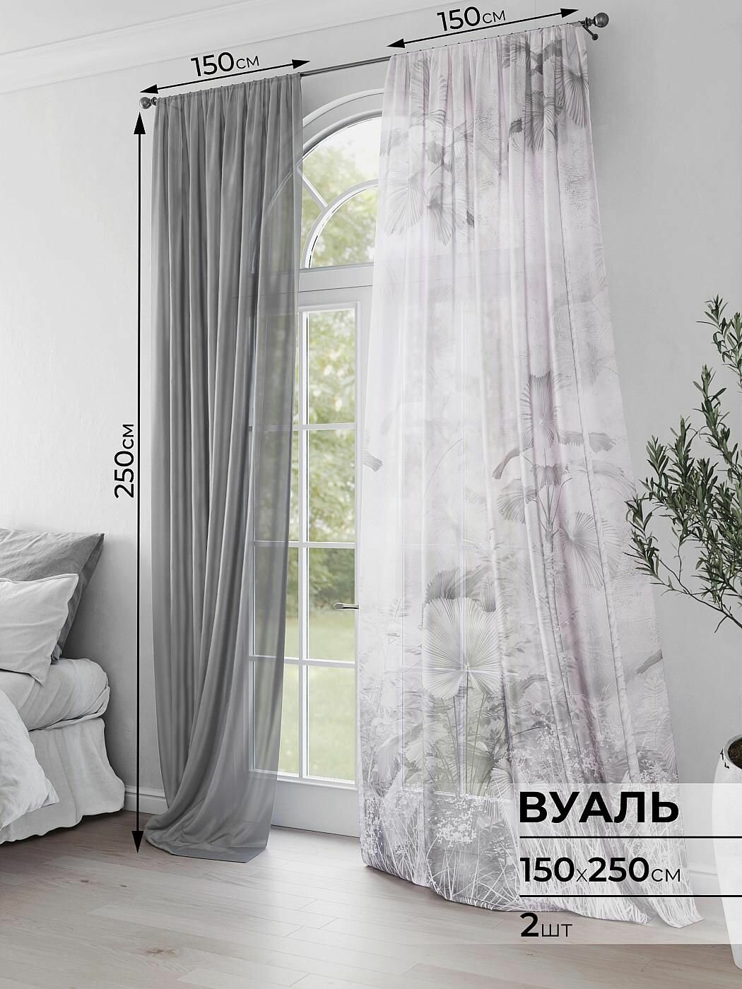 Тюль для комнаты Comfy Way / Вуаль 150х250 см 2 шт / Шонвелс