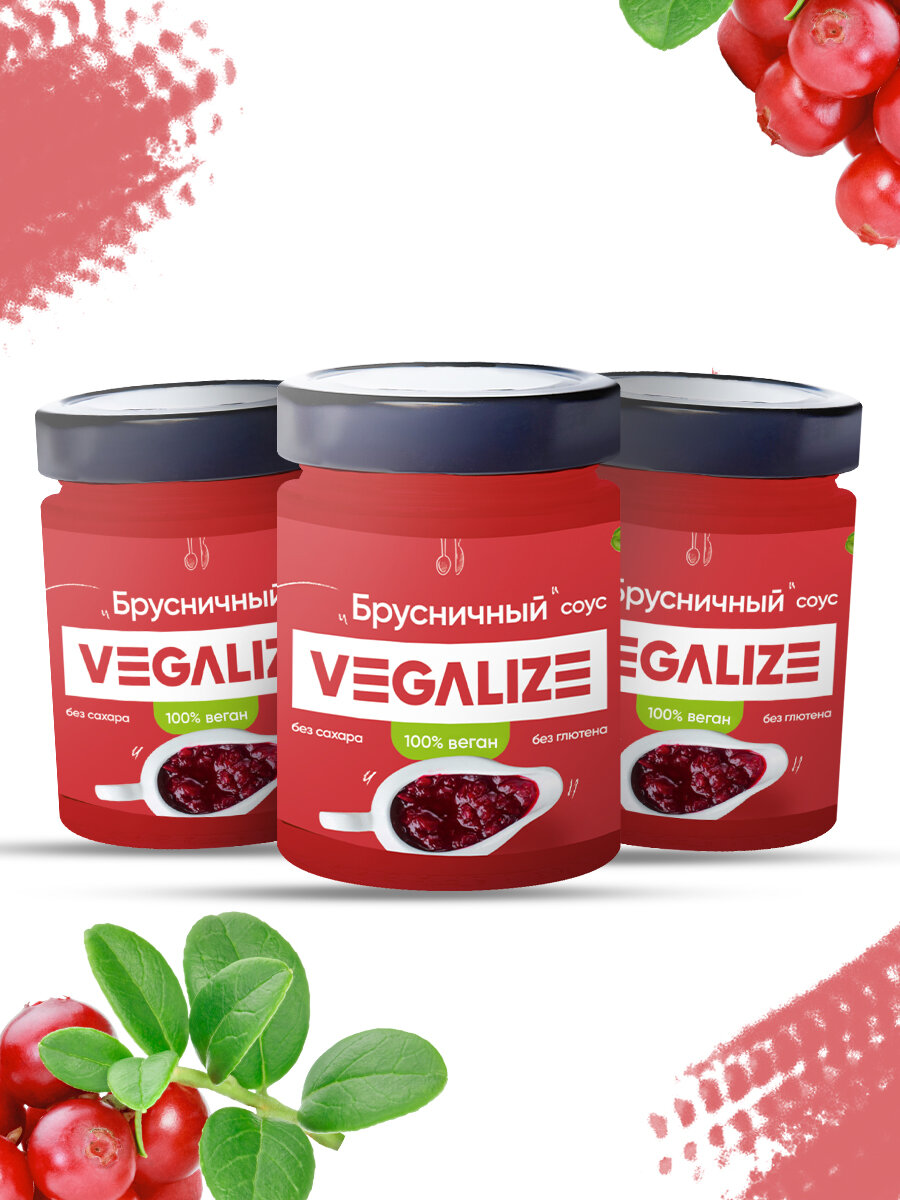 Соус Брусничный VEGALIZE, неострый, без ГМО и консерванотов, 3 шт по 240 г