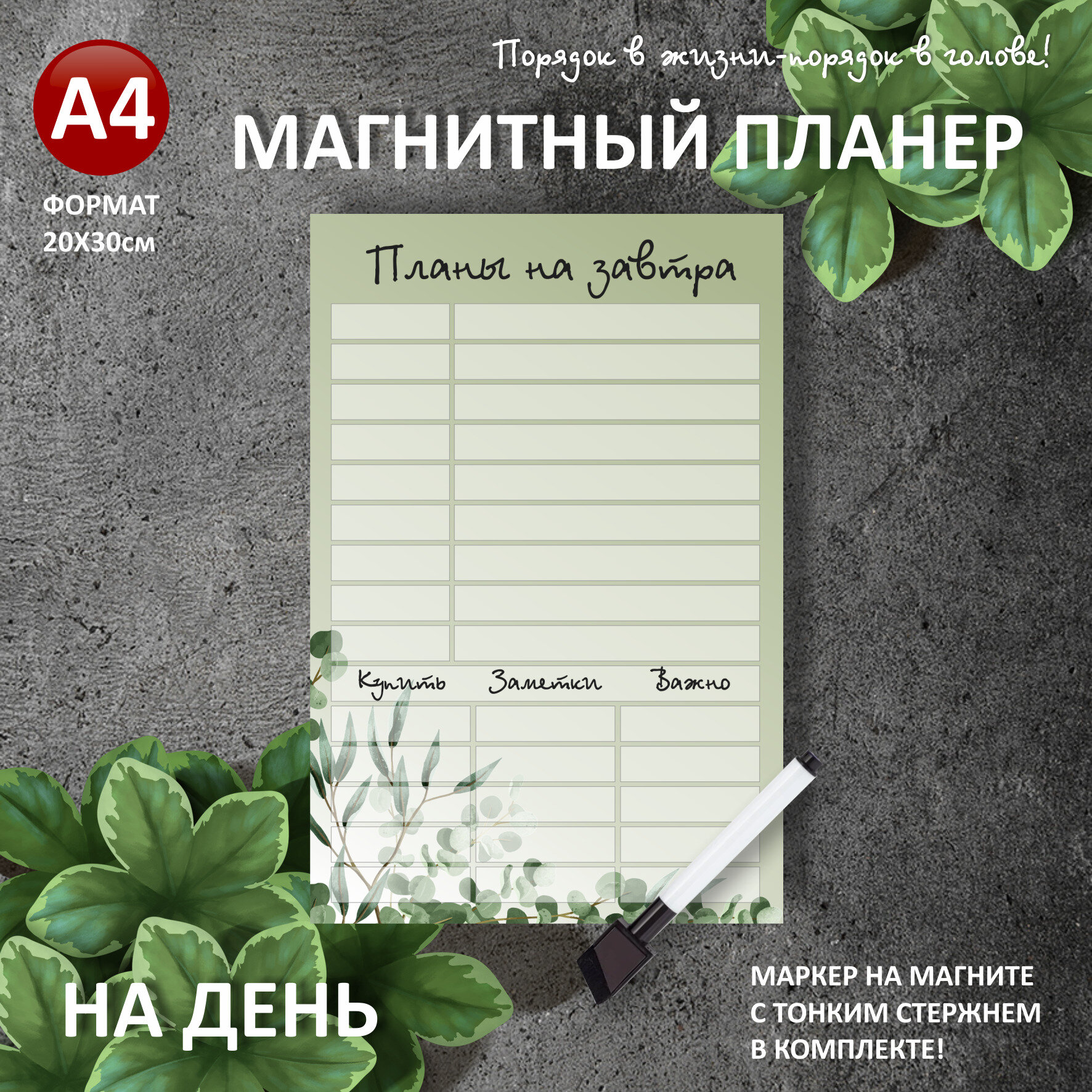Магнитный планер на на день А4 (20х30см) на холодильник с маркером и поверхностью пиши-стирай