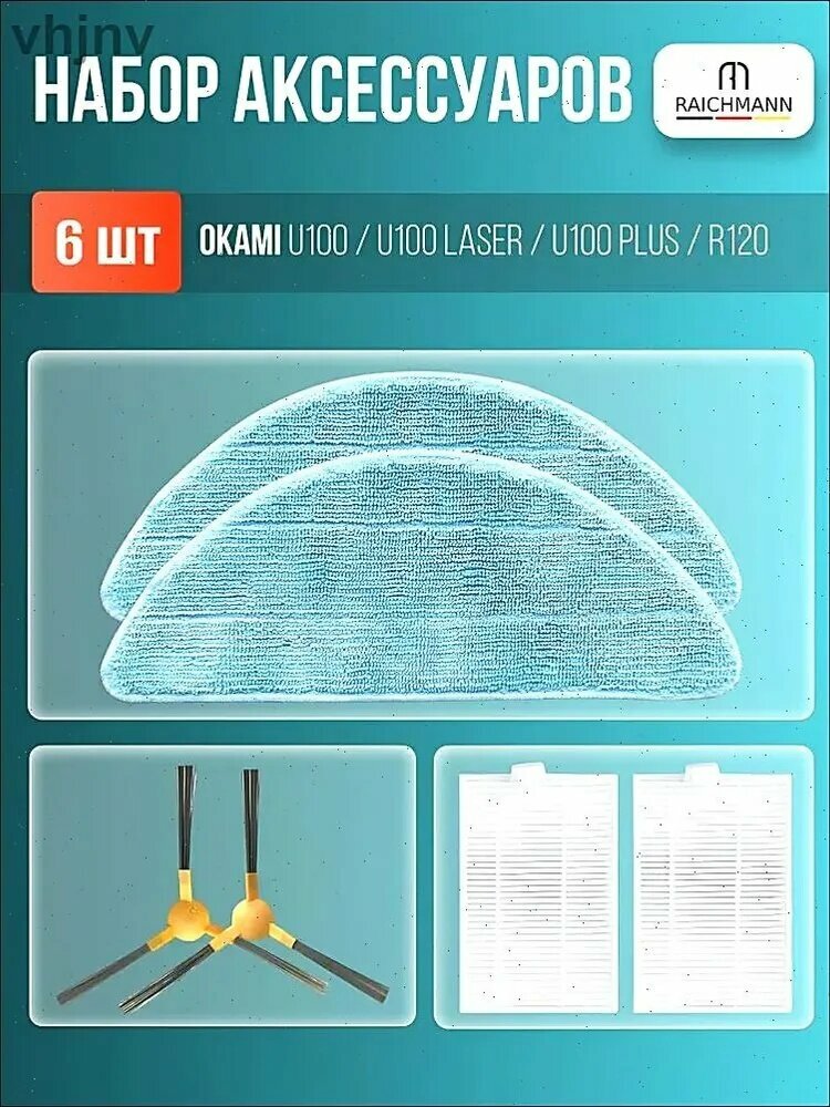 Комплект фильтров и щеток подходит для робот-пылесоса Okami U100, U100 Laser, U100 Plus, R120
