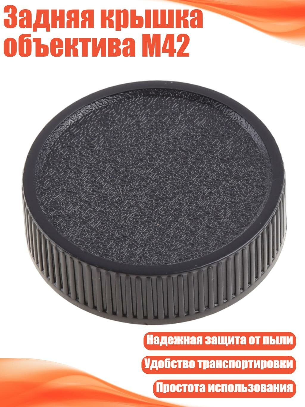 Задняя крышка объектива M42