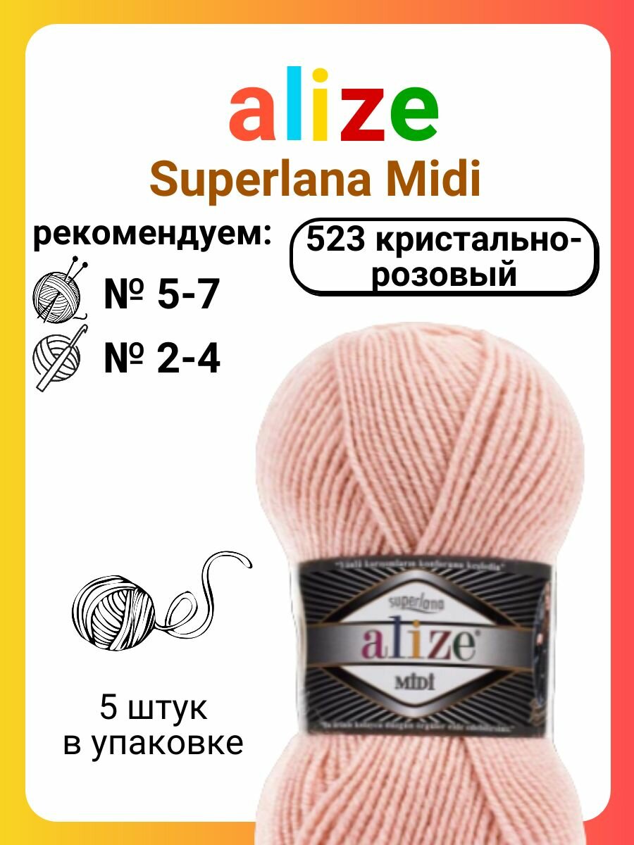 Пряжа Alize Superlana Midi 523 кристально-розовый, 100 г, 170 м, 5 штук