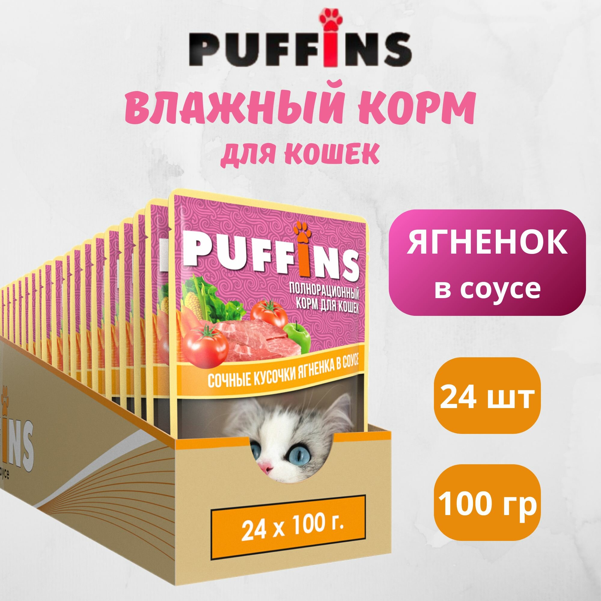 Корм для кошек влажный Puffins , ягненок в соусе, 24 шт по 100 гр