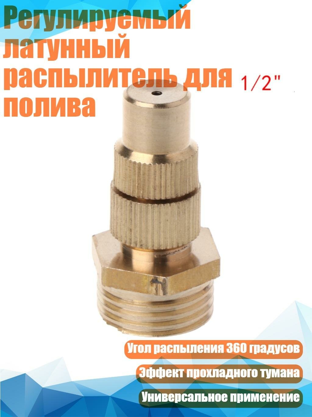Регулируемый латунный распылитель для полива
