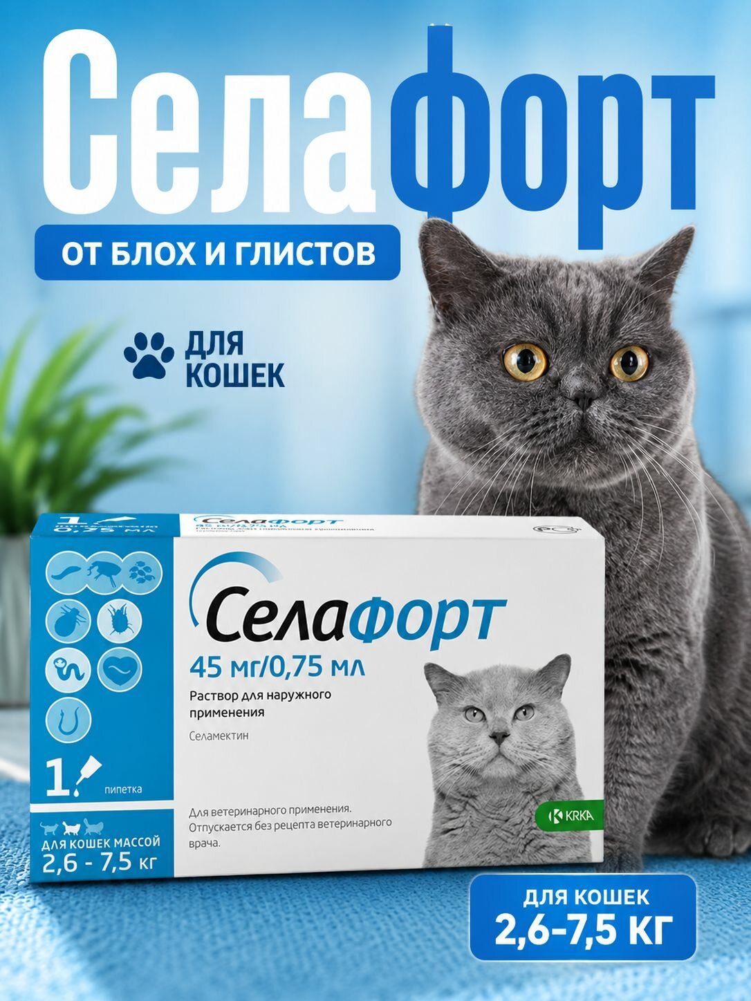 Селафорт для кошек 2,6-7,5 кг капли на холку 45 мг 0,75 мл 1 пипетка, комплексное средство от блох и ушного клеща, противопаразитарный ветпрепарат от круглых глистов селамектин