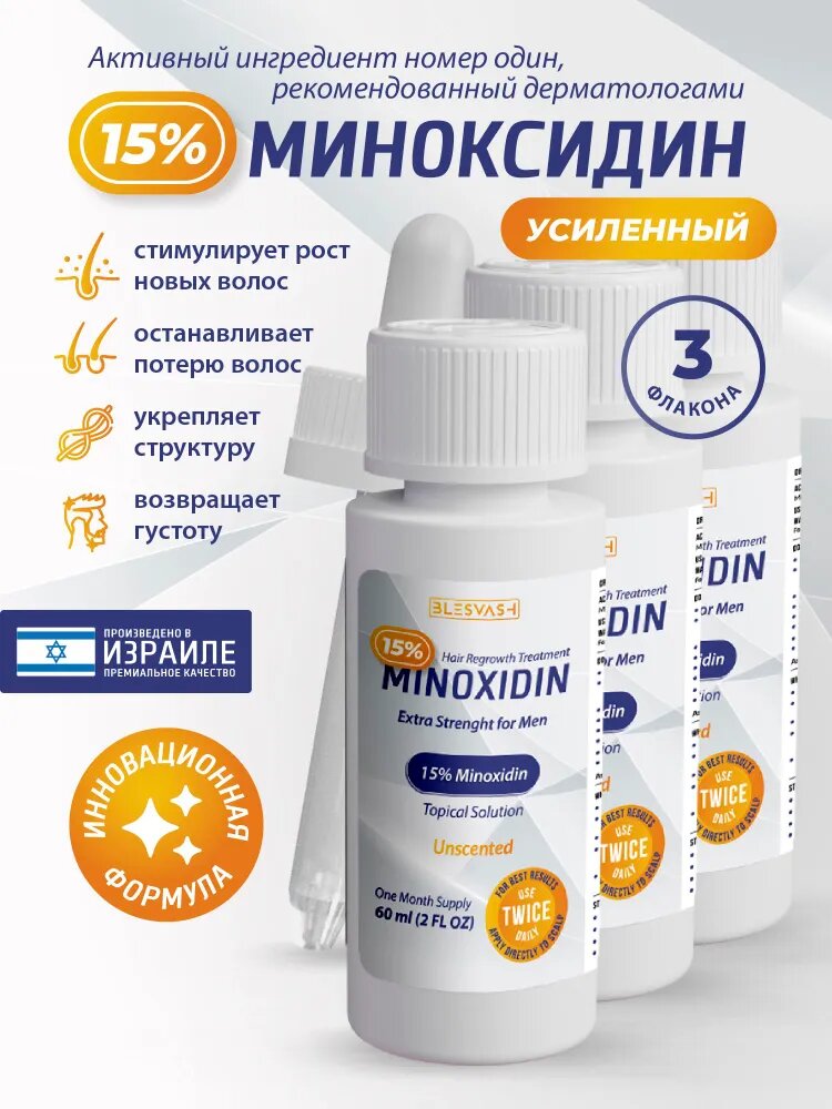 Лосьон для роста волос и бороды 15% мезороллер, сыворотка против выпадения волос, от облысения, бустер активатор роста, 60 мл, 1 флакон