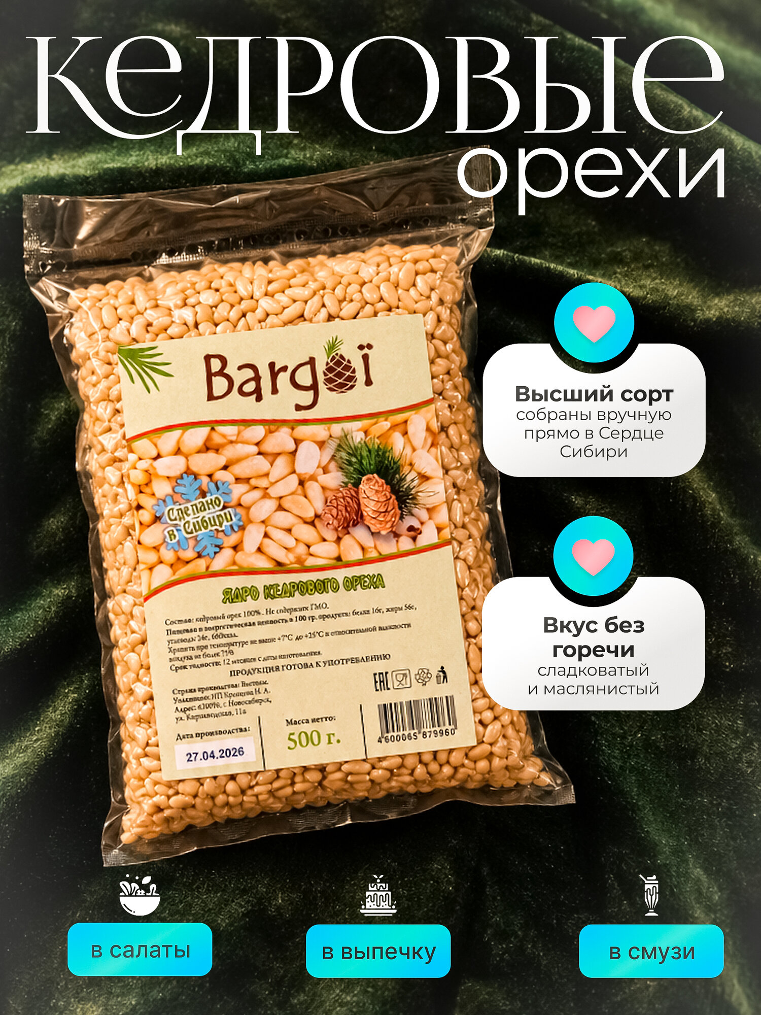 Кедровые орехи очищенные, высший сорт, 100% натуральный, в вакуумной упаковке, 500 г
