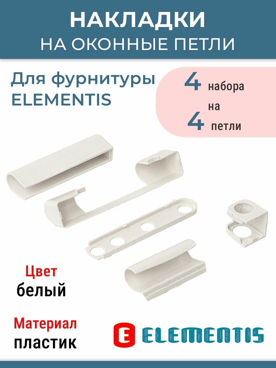 Лот 4 набора: Накладки Elementis на петли для ПВХ окон, цвет белый