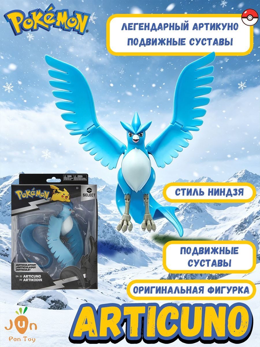 Покемоны, Pokemon Articuno / Детская игрушка покемон с фигуркой Артикуно, высота 15 см, с подвижными суставами. Идеально подходит в качестве коллекционного подарка, PKW2408