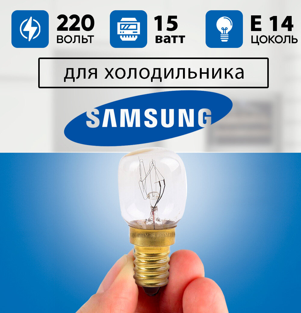 Лампочка для холодильника SAMSUNG 220-240v 15w / холодильника самсунг / та самая лампочка