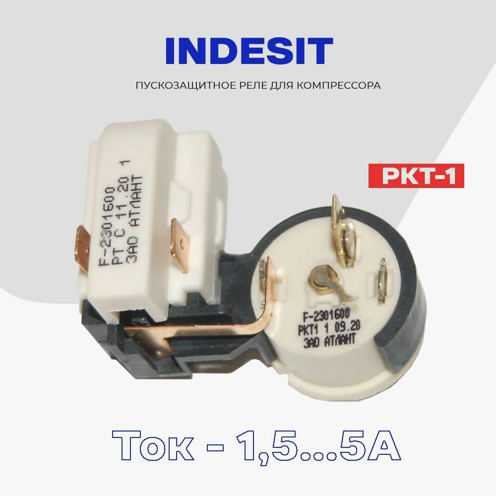 Реле для холодильника Indesit пусковое-защитное РКТ-1 (64114901600) / Рабочий ток 1,5 - 5 А