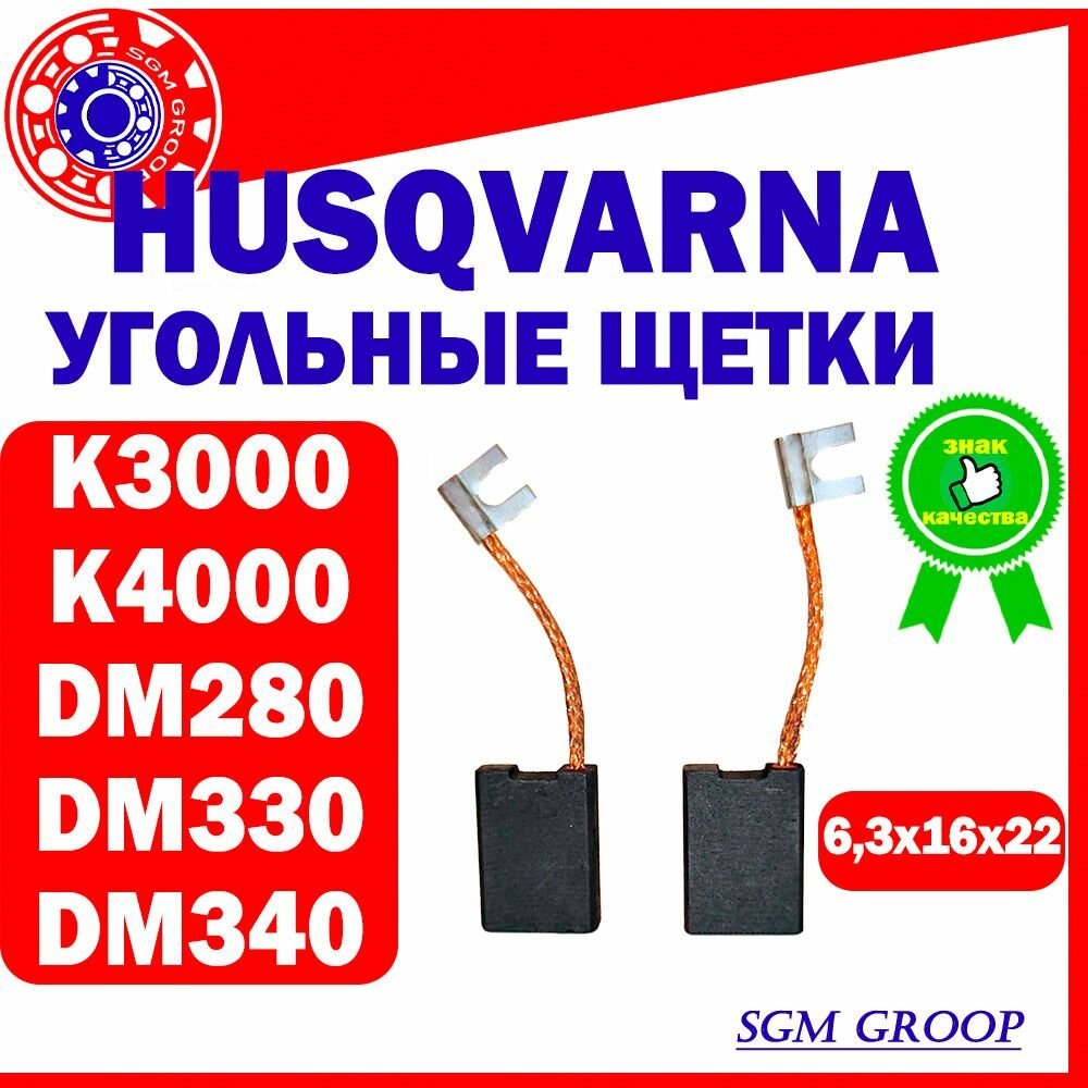 Щетки угольные/графитовые Husqvarna K3000, K4000, 6,3x16x22