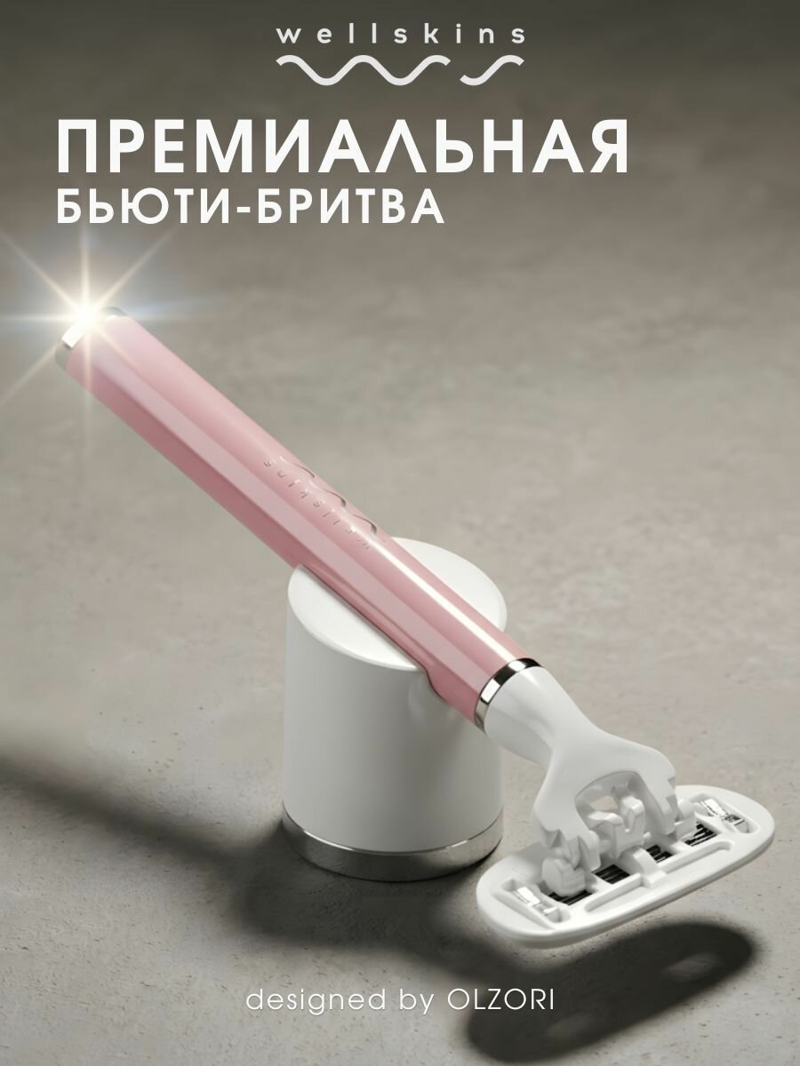 Wellskins Бритва женская многоразовая RW-01 станок для бритья от OLZORI