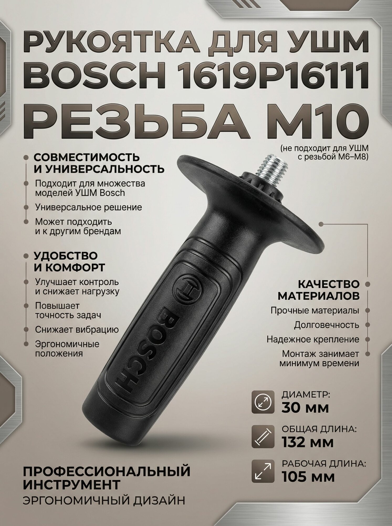 Рукоятка для УШМ, Резьба М10 Bosch 1619P16111