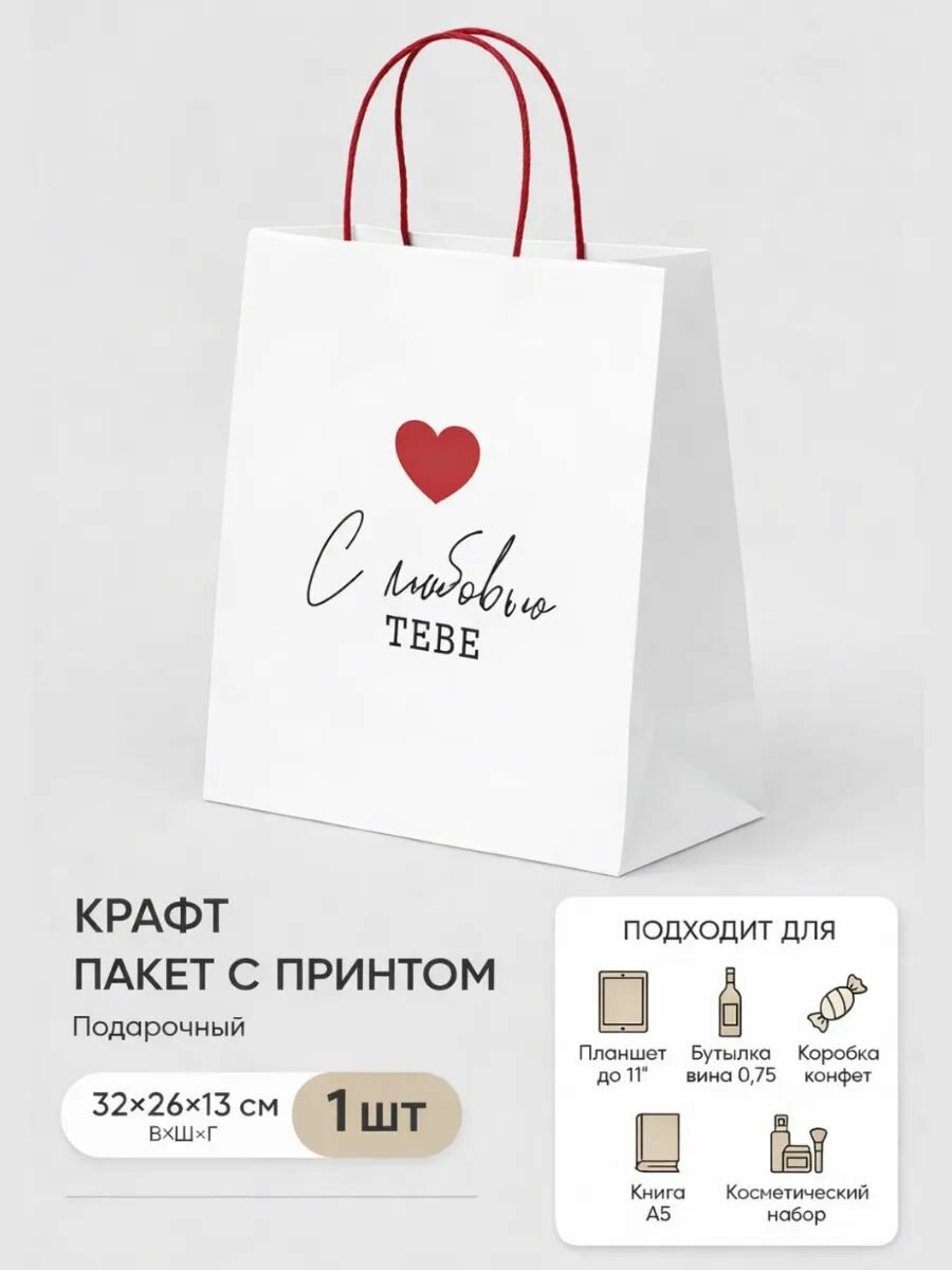 Подарочный пакет "С Любовью тебе", 26см x 32см x 13см, белый