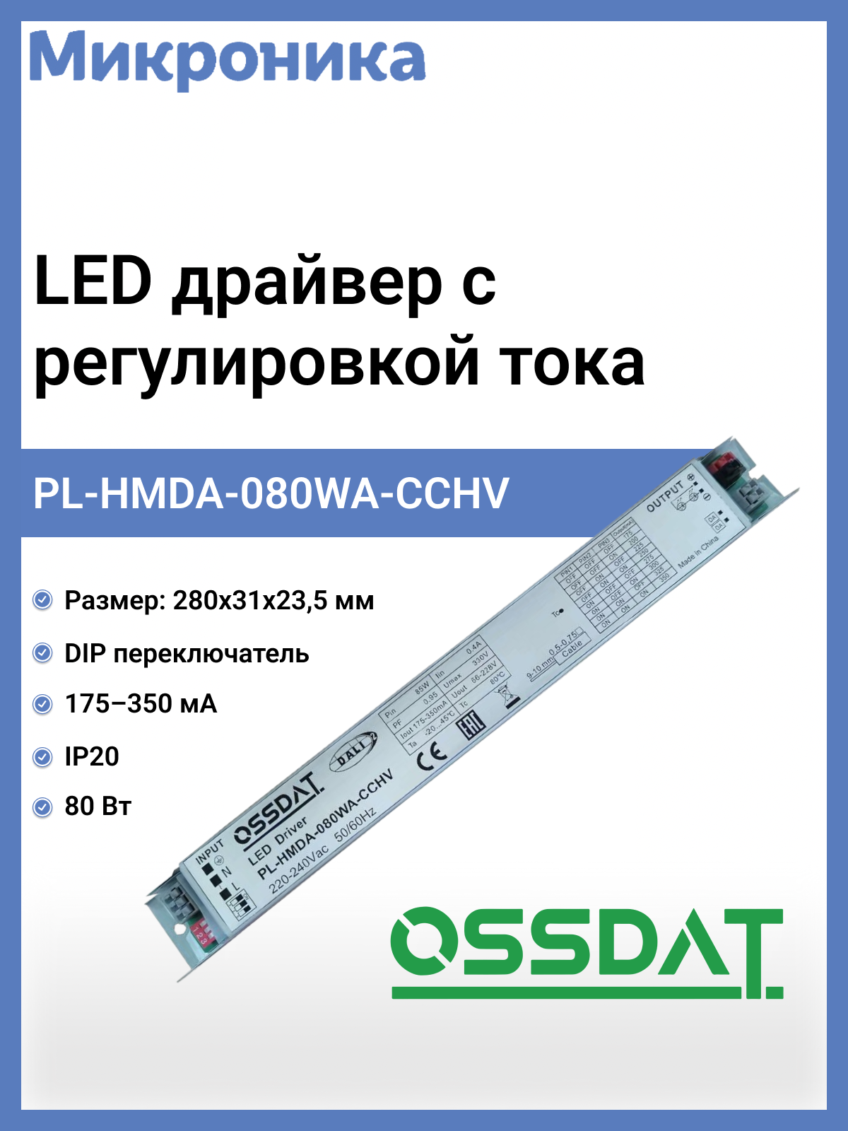 Блок питания для светодиодных светильников PL-HMDA-080WA-CCHV OSSDAT, металлический корпус, IP20, без изоляции