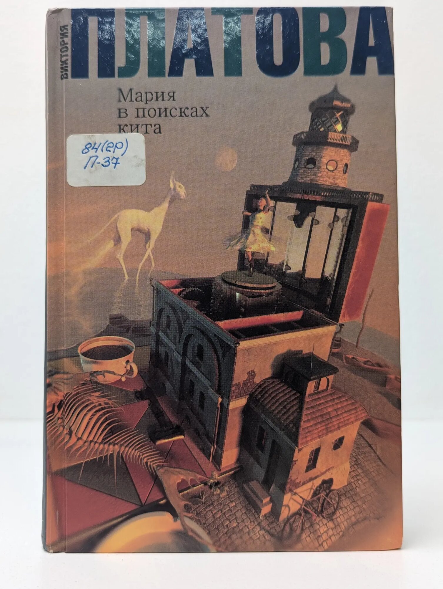 Мария в поисках кита Платова Виктория 2010