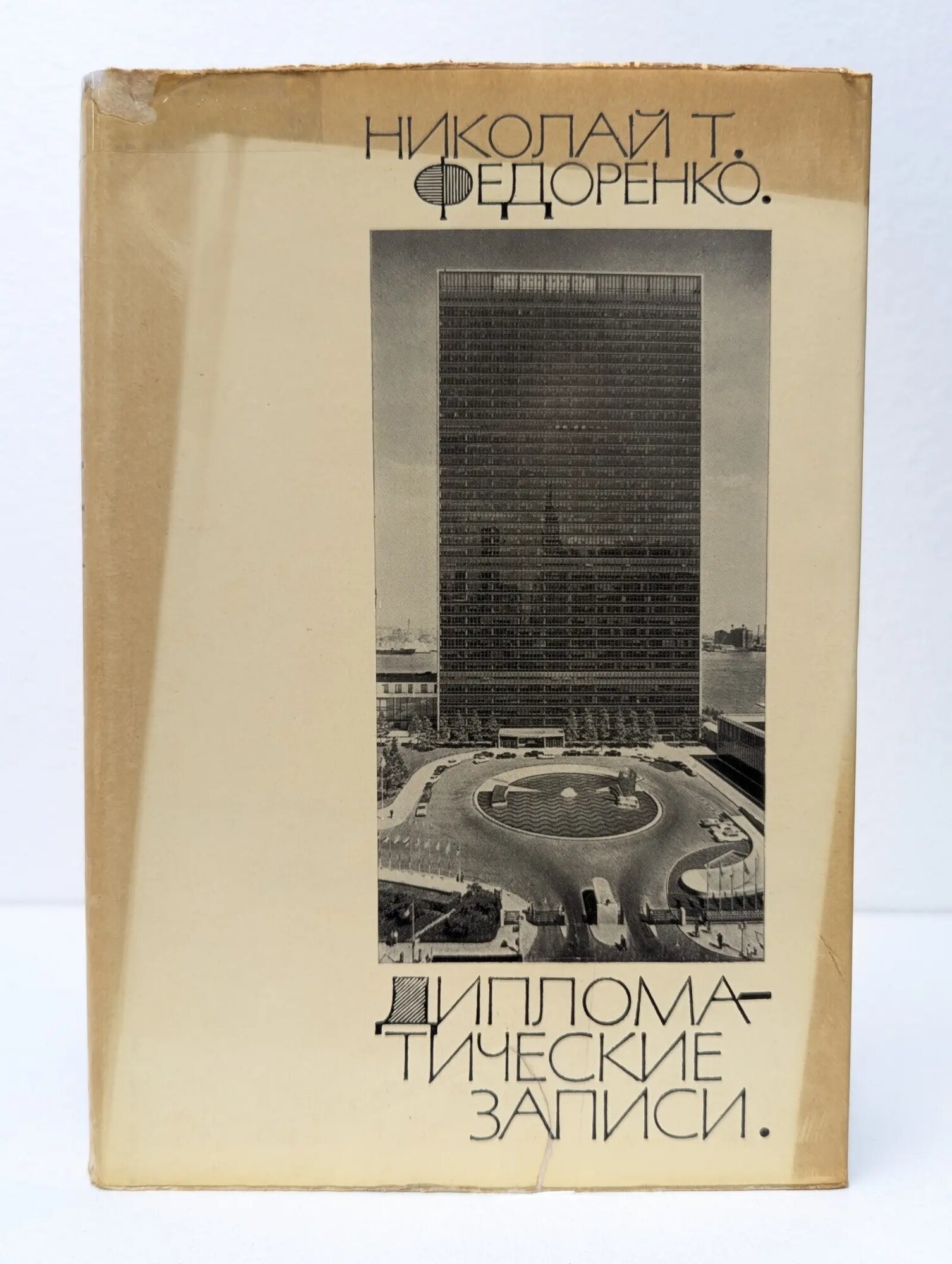 Дипломатические записи Федоренко Николай Трофимович 1972