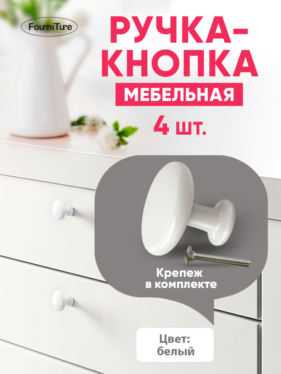 Ручка мебельная кнопка белая, 4шт