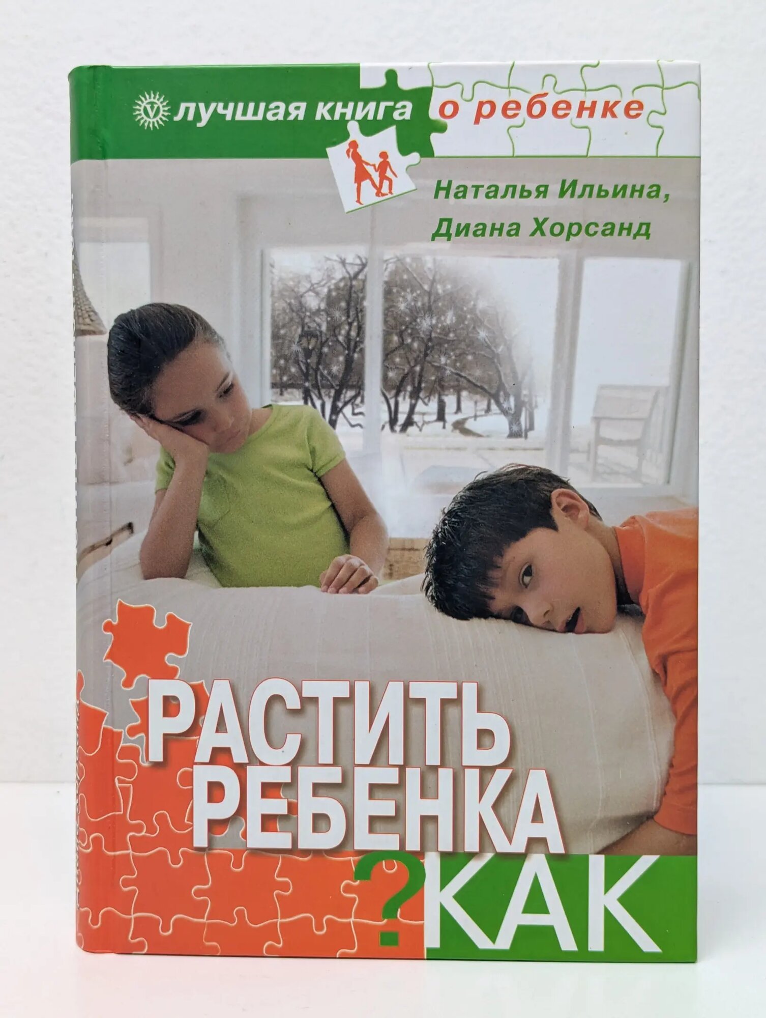 Лучшая книга о ребенке. Растить ребенка. Как? Ильина Наталья Анатольевна, Хорсанд Диана Валерьевна 2007