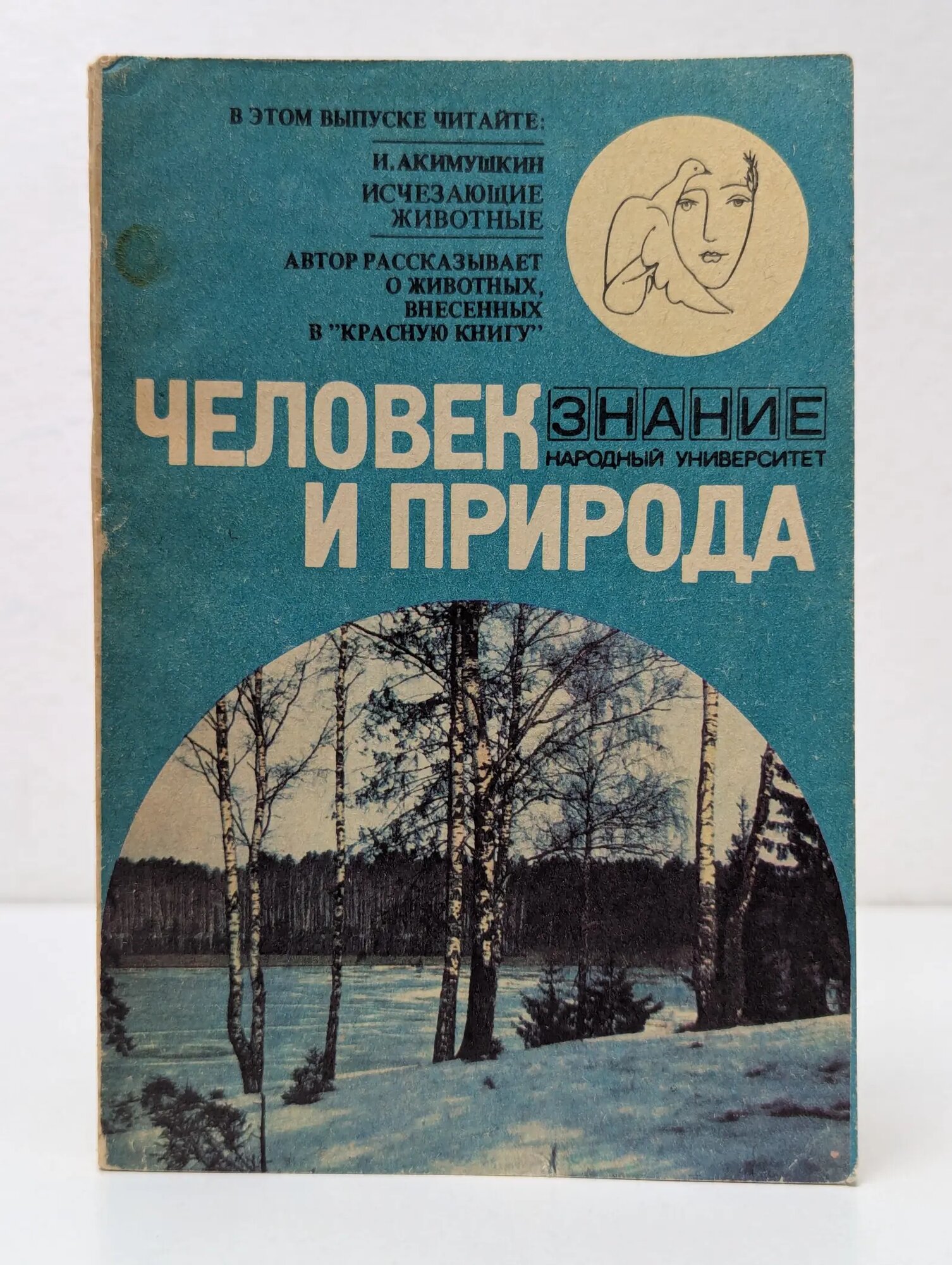 Народный университет. Факультет Человек и Природа. Исчезающие животные. Красная книга Акимушкин Игорь Иванович 1976