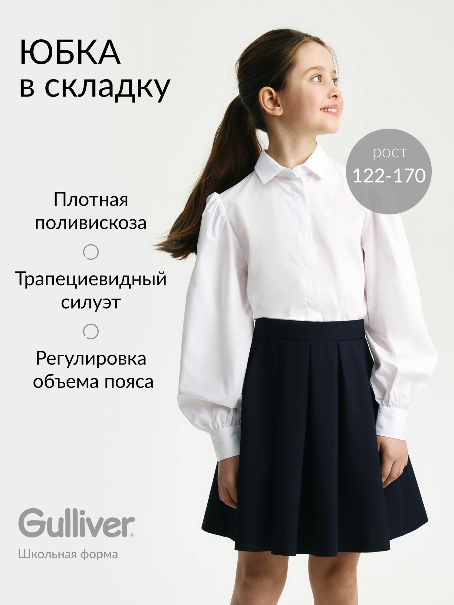 Школьная юбка