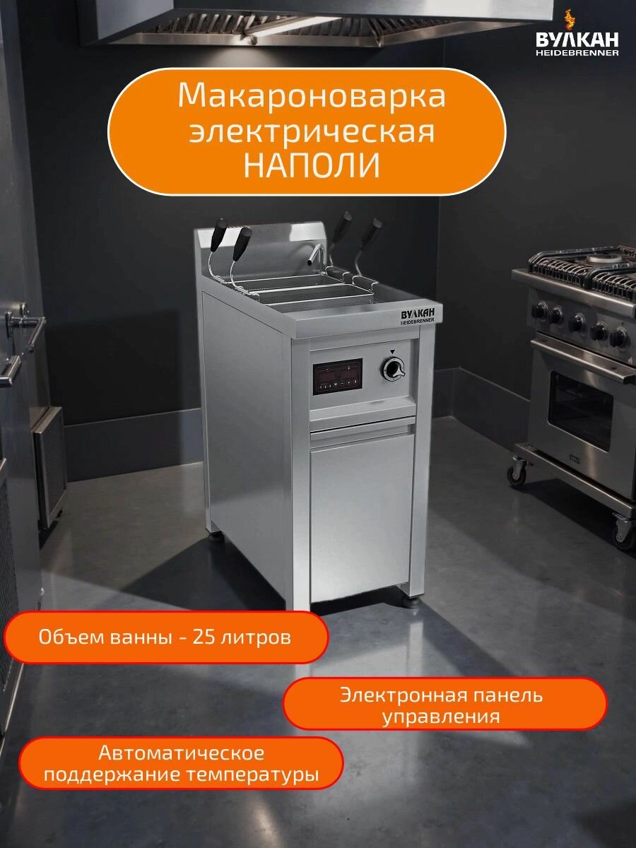 Макароноварка электрическая Вулкан-Heidebrenner ETP1 "Наполи" для профессиональной кухни