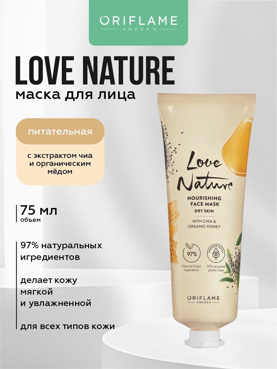 Питательная маска для лица Oriflame Love Nature с экстрактом чиа и органическим мёдом 75 мл.