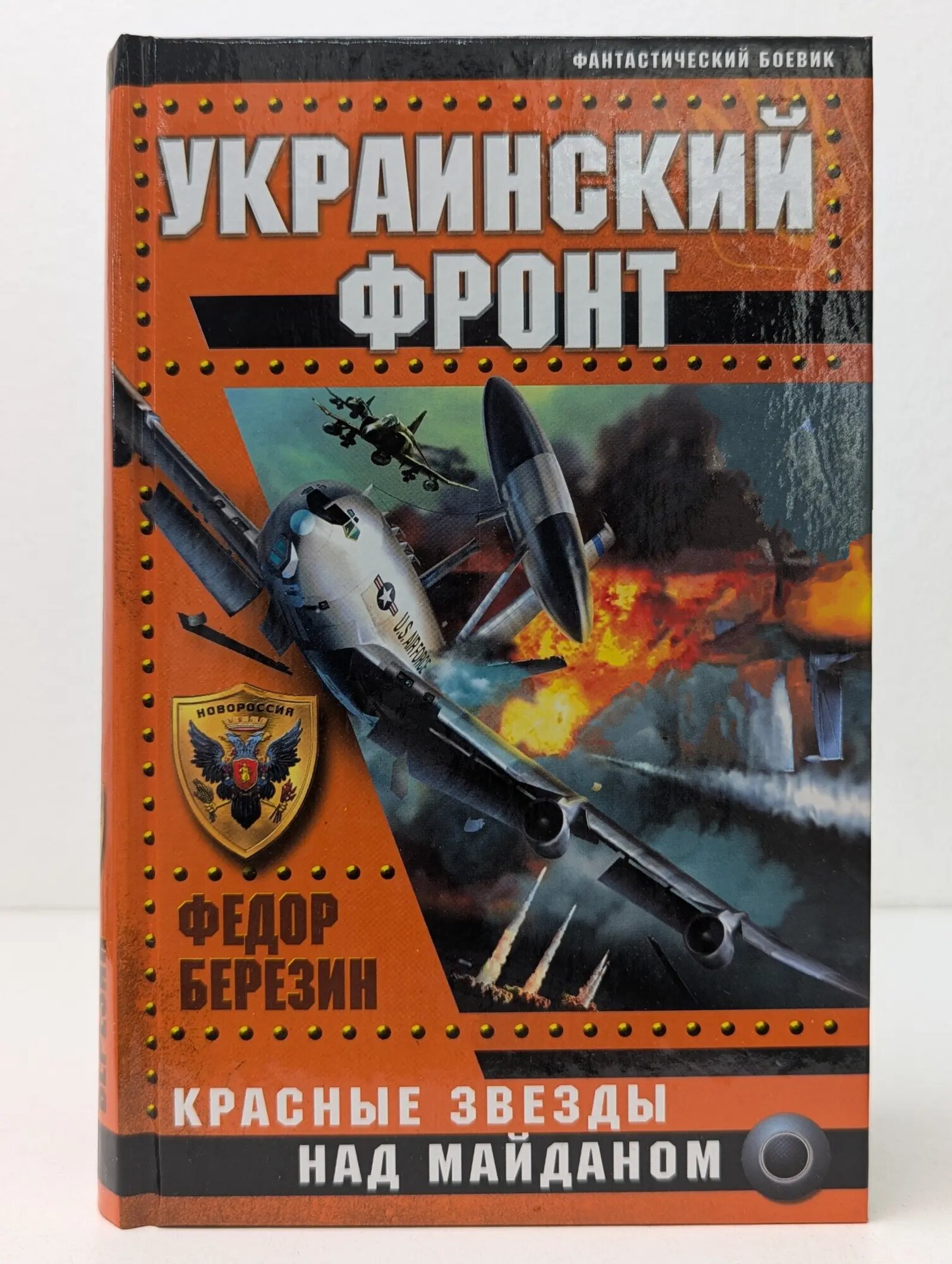 Украина-поле боя. Фантастический боевик. Украинский фронт. Красные звезды над Майданом Березин Федор Дмитриевич 2014