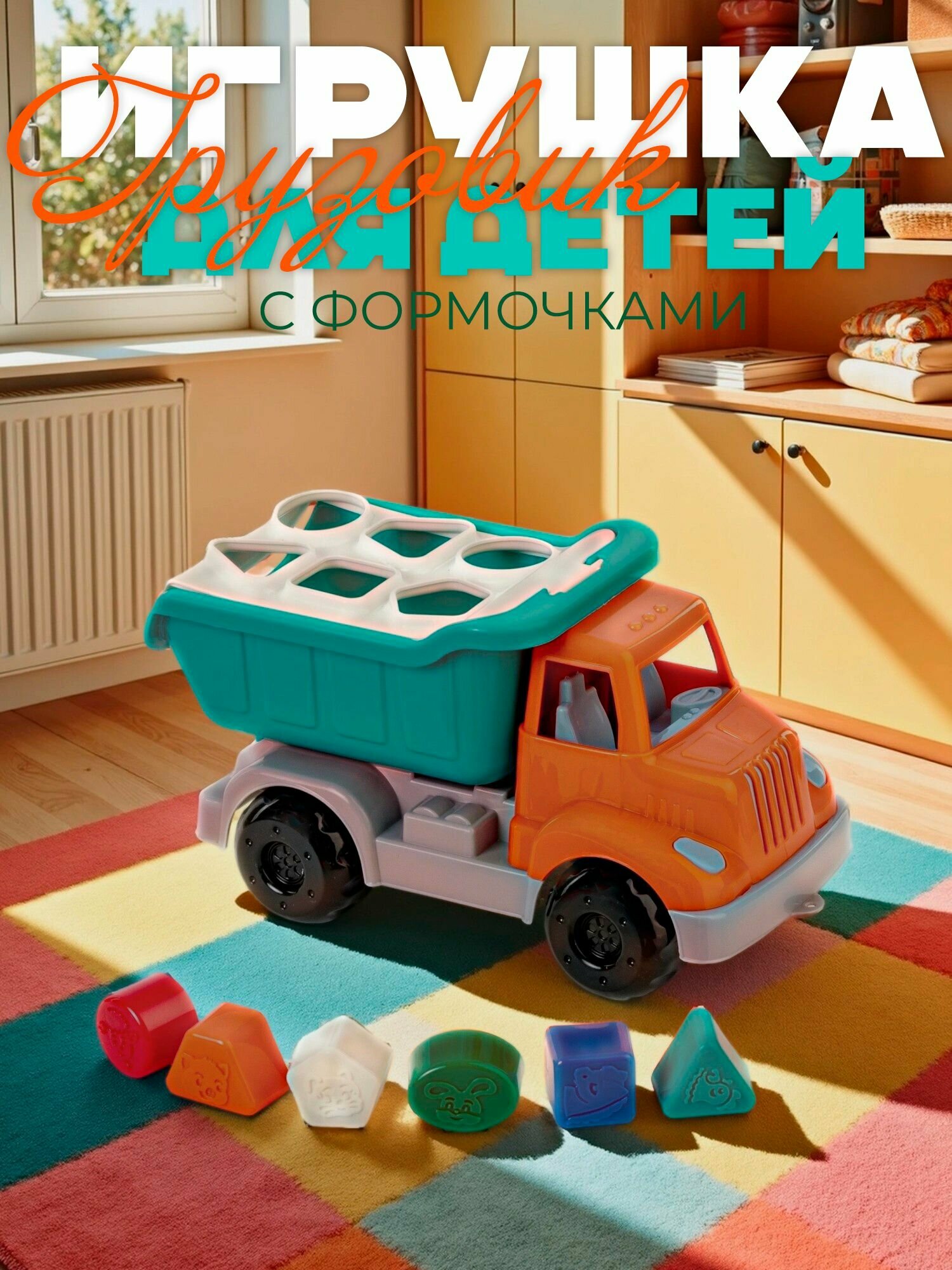 Игрушка для детей "Грузовик" с формочками развивающая М6631