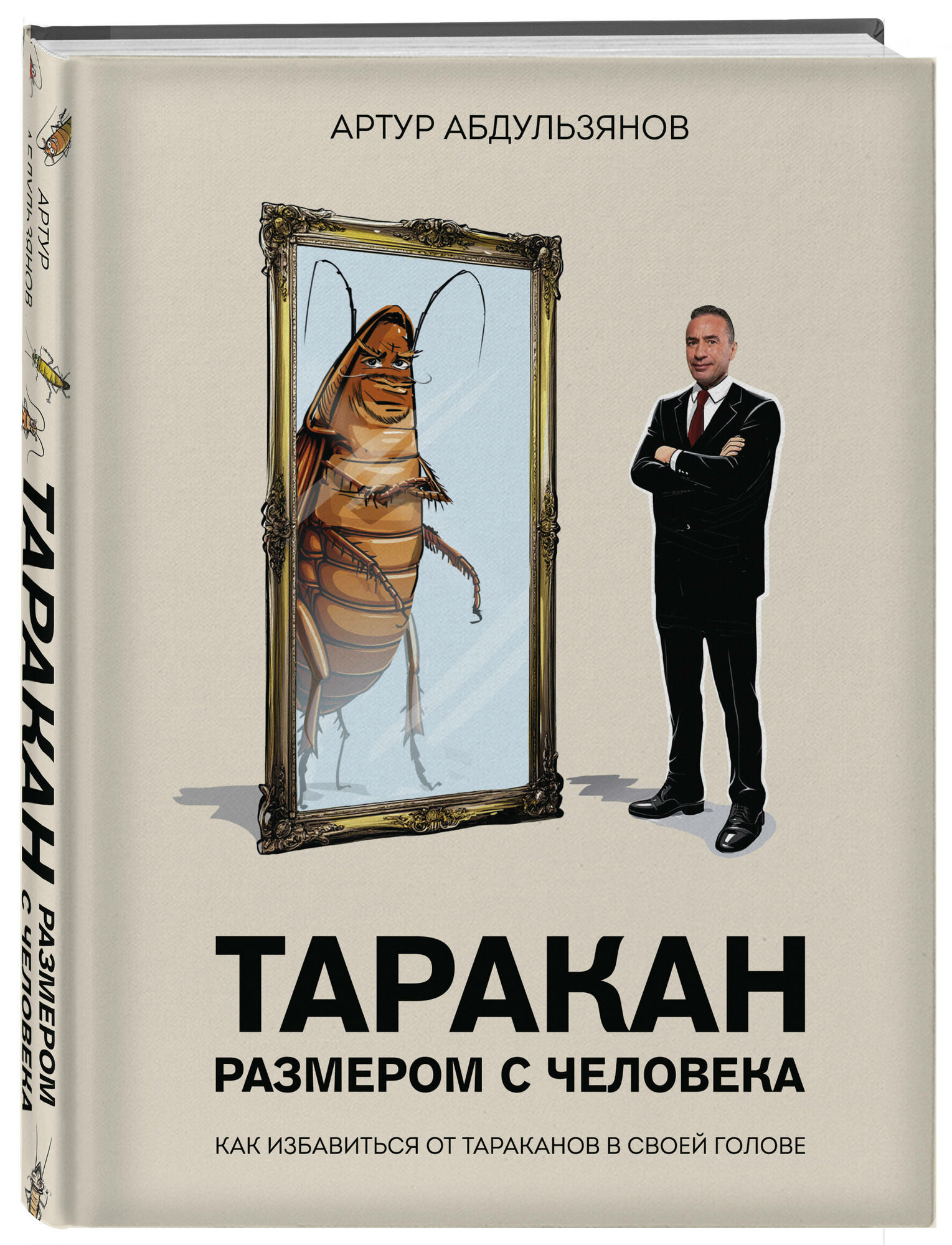 Абдульзянов А. Р. Таракан размером с человека