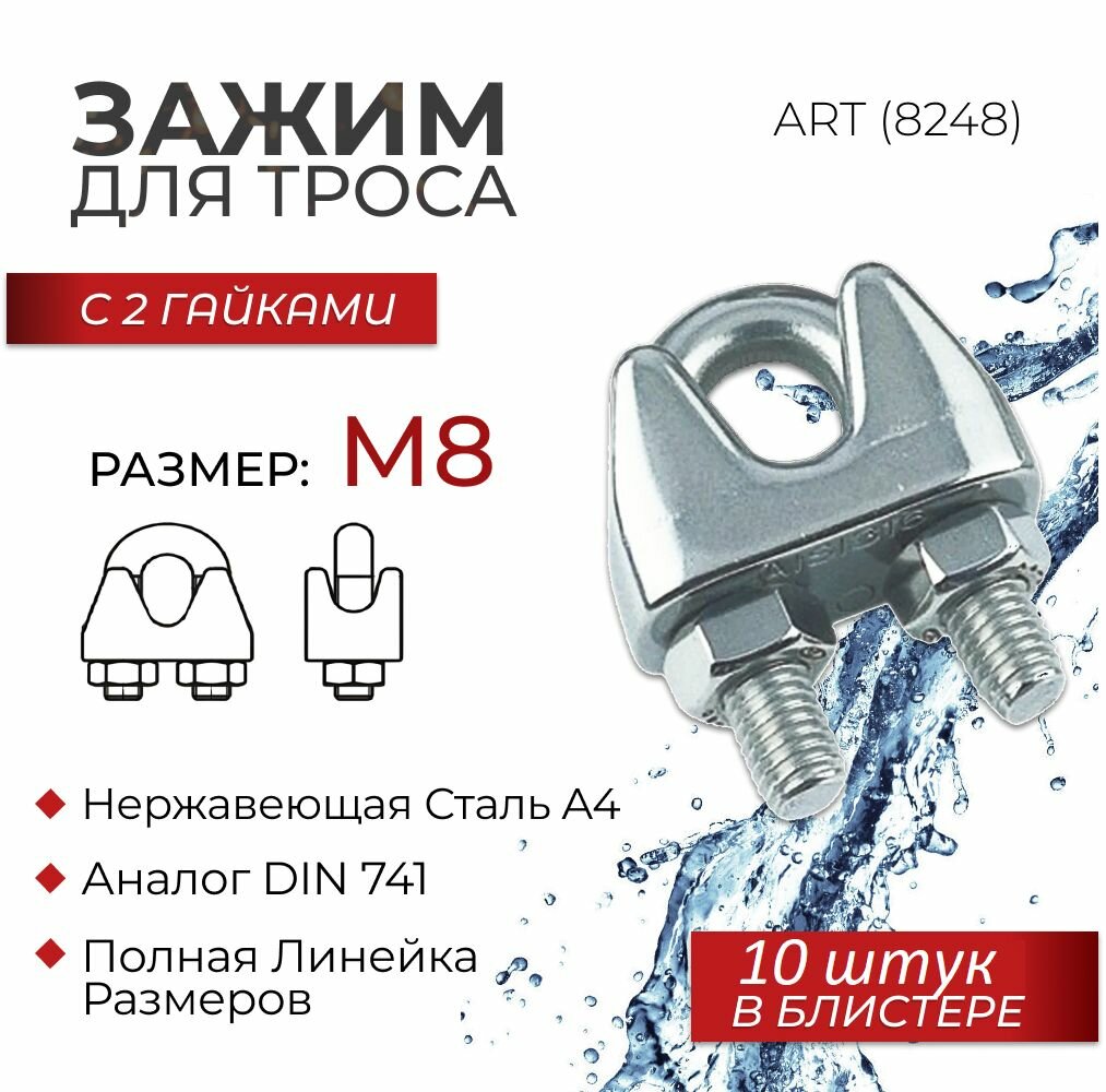 Зажим для троса с 2 гайками М 8 нержавеющая сталь А4 ART 8248, блистер 10 шт.