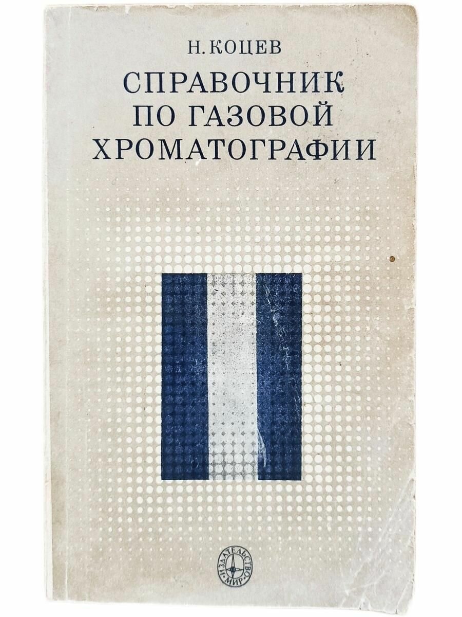 Справочник по газовой хроматографии