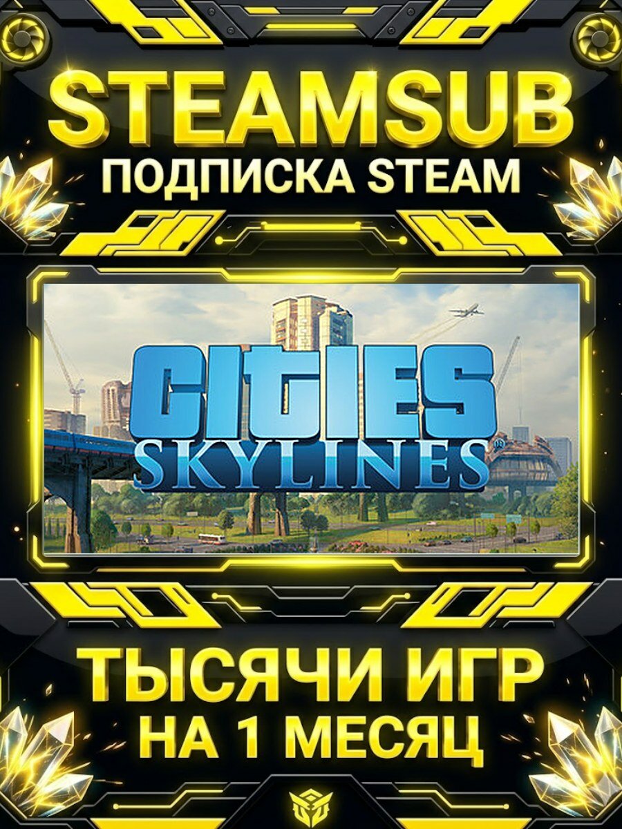 Cities: Skylines — подписка Steam на месяц, тысячи игр на аккаунтах для ПК с OFF активацией для PC (РФ + СНГ)