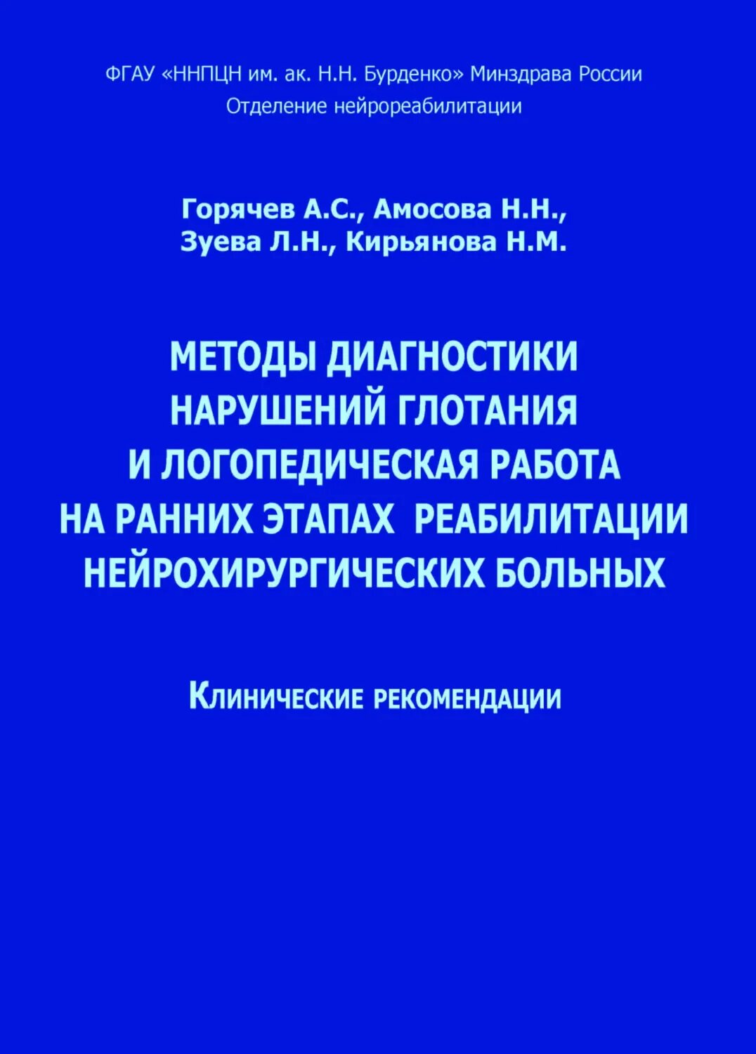 Методы диагностики нарушений глотания и логопедическая работа на ранних этапах реабилитации нейрохирургических больных [Цифровая книга]