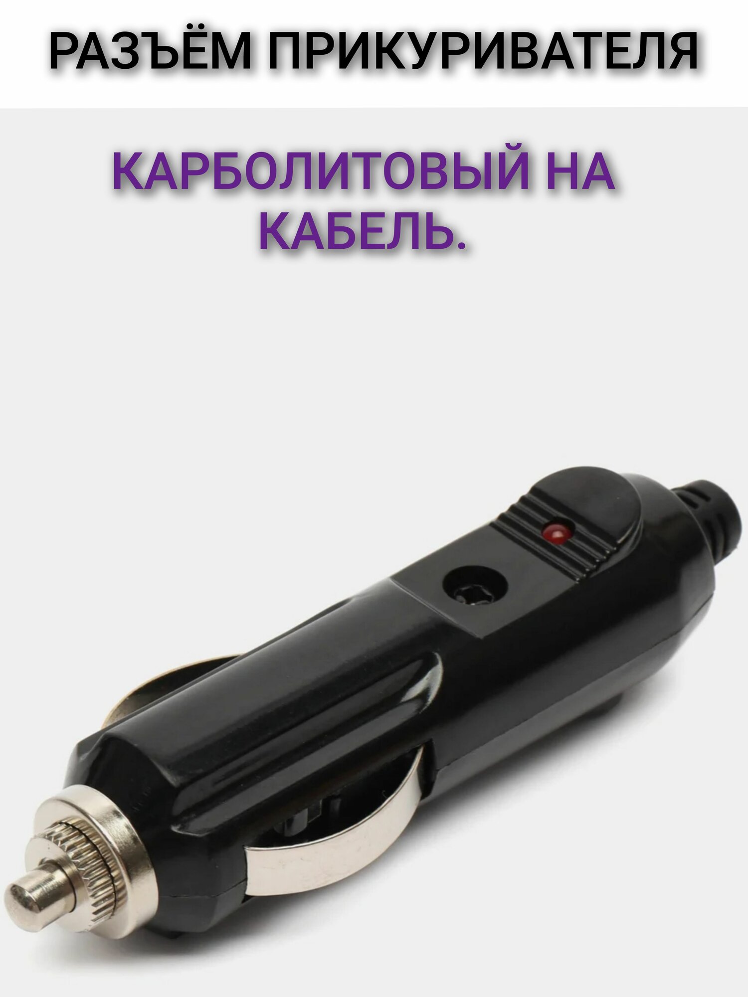 Разъём прикуривателя карболитовый штекер на кабель,15 А, с индикатором.