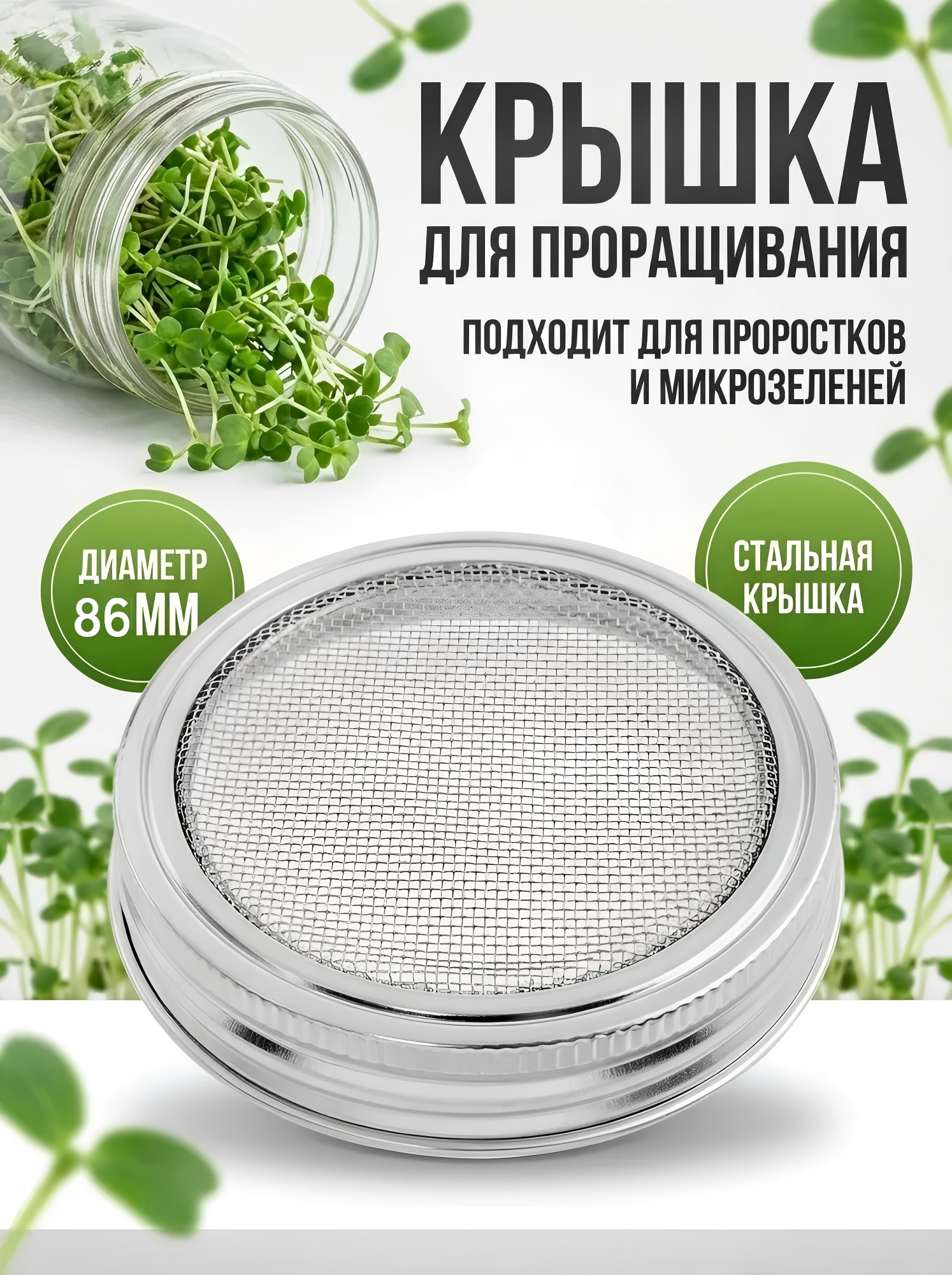 Проращиватель семян, пластик/металл, диаметр горлышка 86 мм, 3 шт.